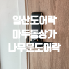 일산 번호키 마두동 상가 나무문 전용 도어락 시공 사례 네이버 블로그